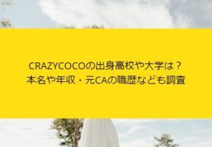 CRAZYCOCOの出身高校や大学は？本名や年収・元CAの職歴なども調査