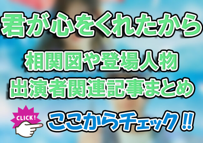 【君が心をくれたから】相関図や登場人物・出演者関連記事まとめ！